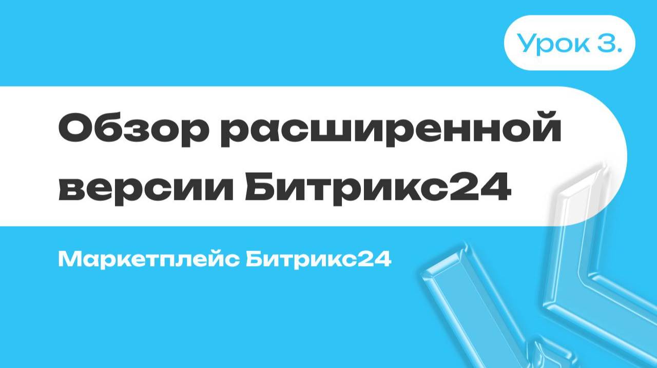 Обзор расширенной версии Битрикс24 | Маркетплейс Битрикс24 | Отраслевые или готовые решения | #3