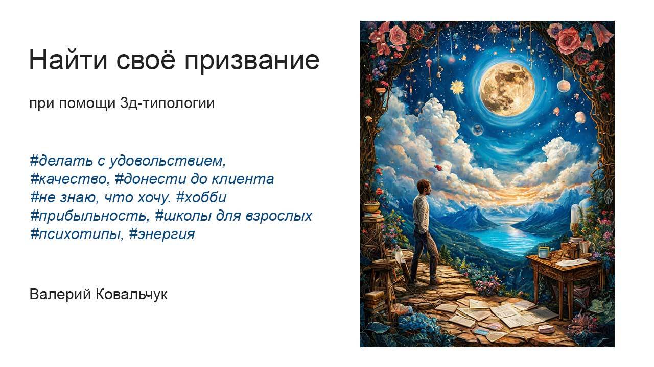 Как найти своё призвание при помощи 3д-типологии