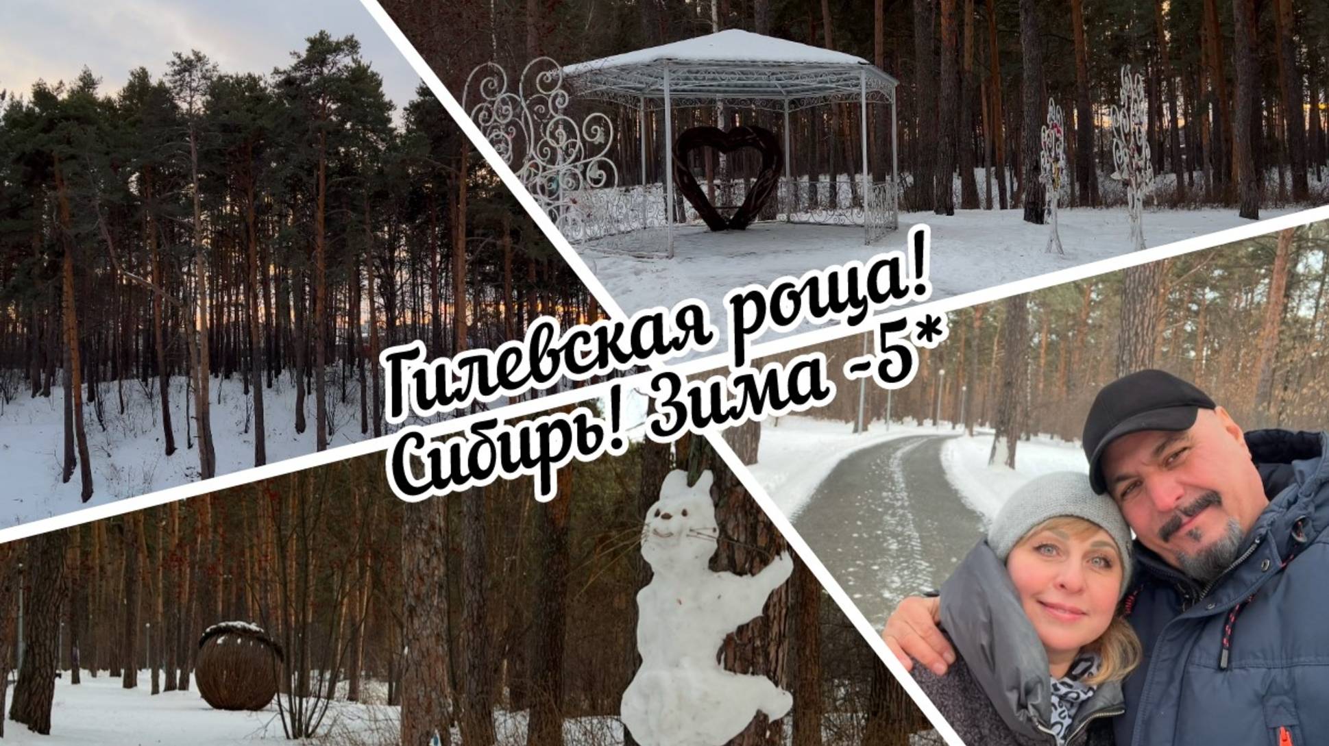 #тюмень. Январская Гилевская Роща в Тюмени! Кормим птичек! Погода -5* Сибирь!!!