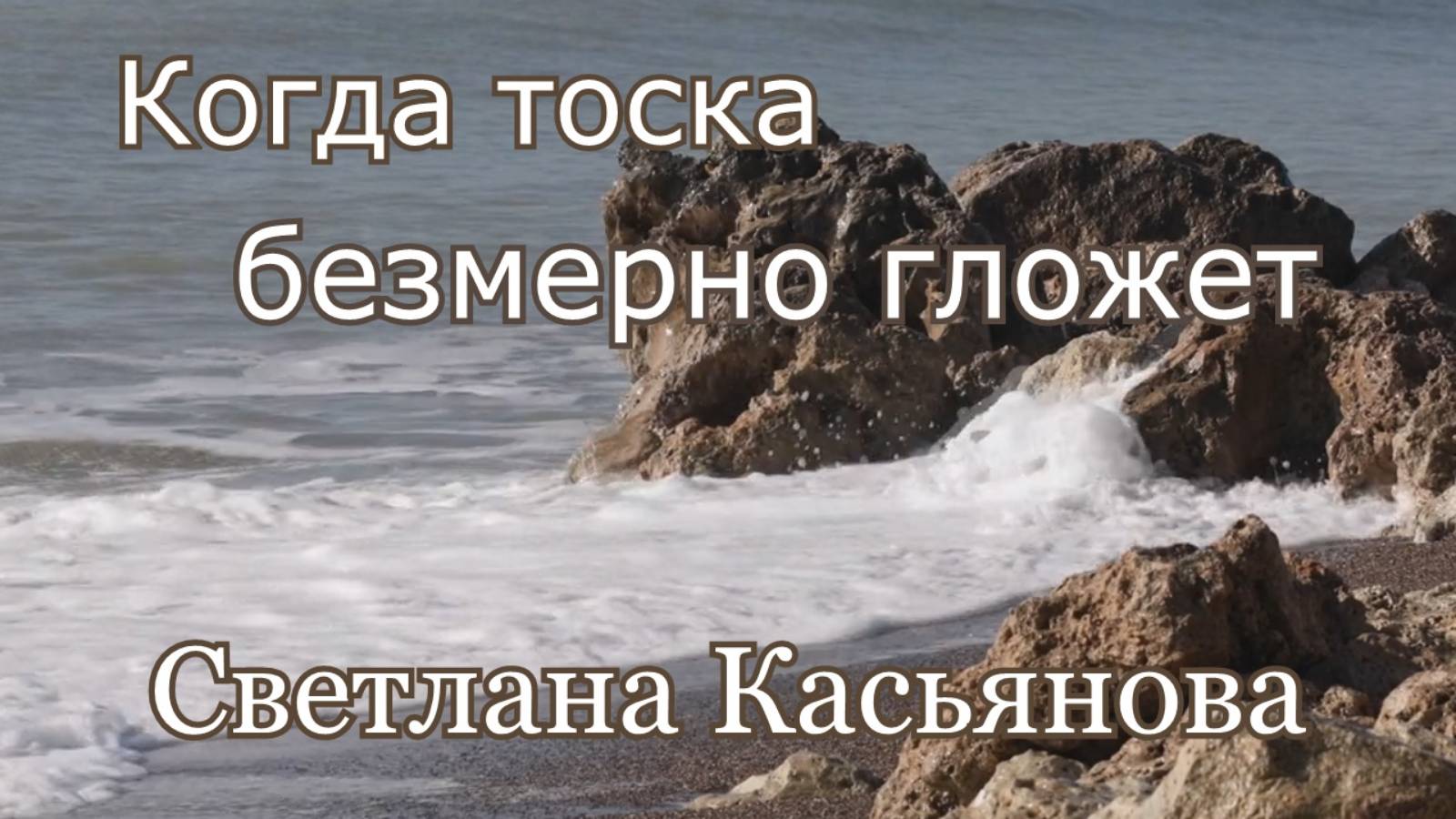 Светлана Касьянова . песня -"Когда тоска безмерно гложет."