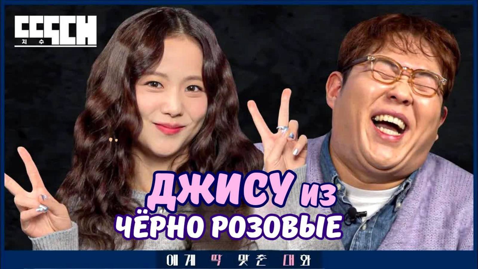 Так Джису ещё никто не унижал... 😅