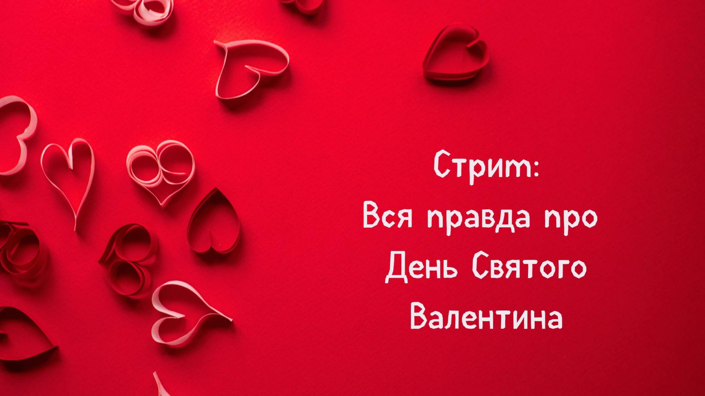 Стрим от 12.02.2025 г.: Вся правда про день Святого Валентина