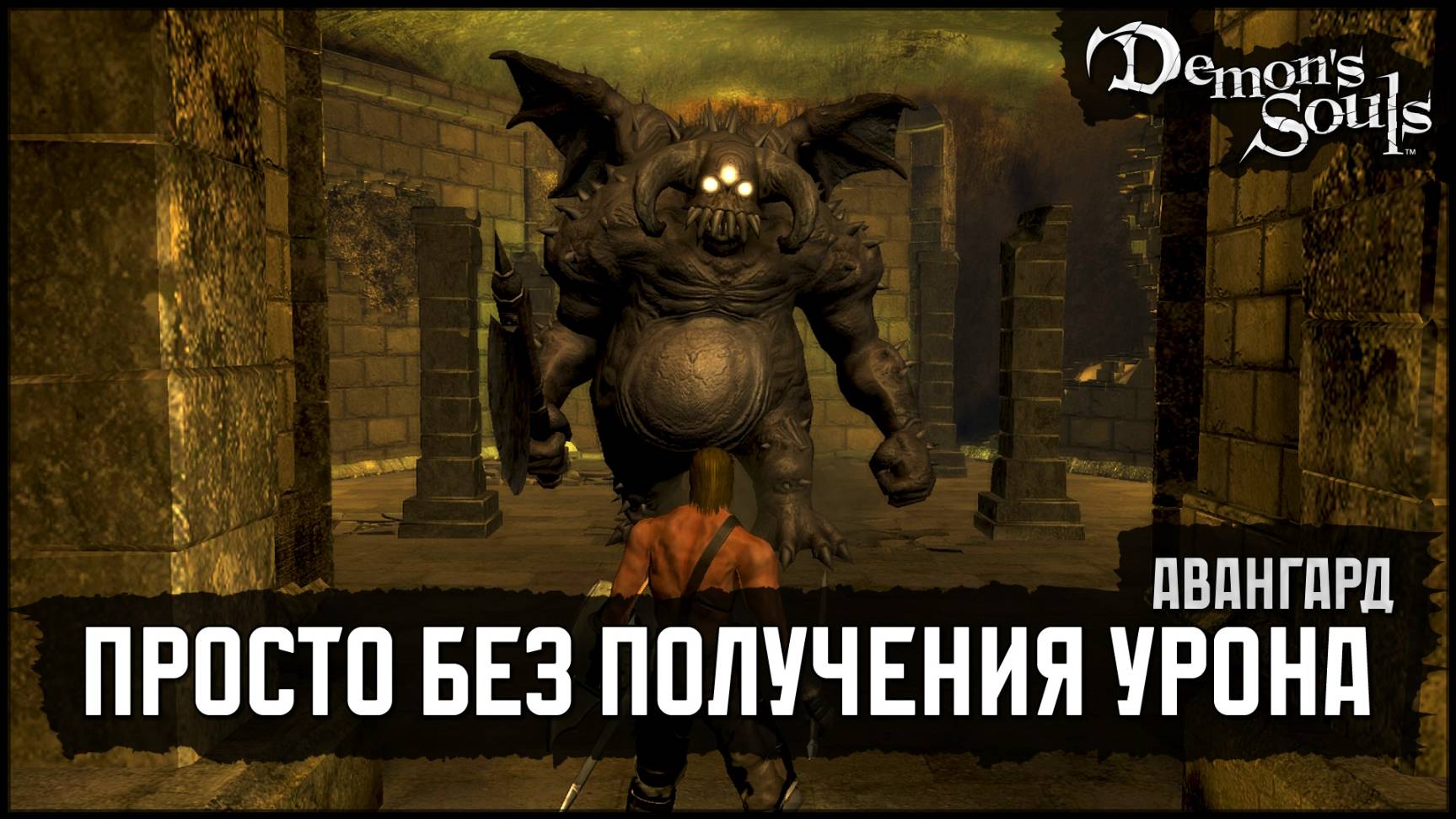 [No-Hit] Обучающий босс: Авангард | Что-то как-то страшно слиться... 🡆 Demon's Souls (PS3)