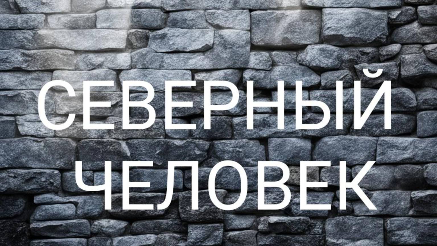 ПЕСНЯ "СЕВЕРНЫЙ ЧЕЛОВЕК - ЭТО ОПЛОТ ЛЮДЕЙ ПО ДУХУ" (автор- Оксана Тимофеева)
