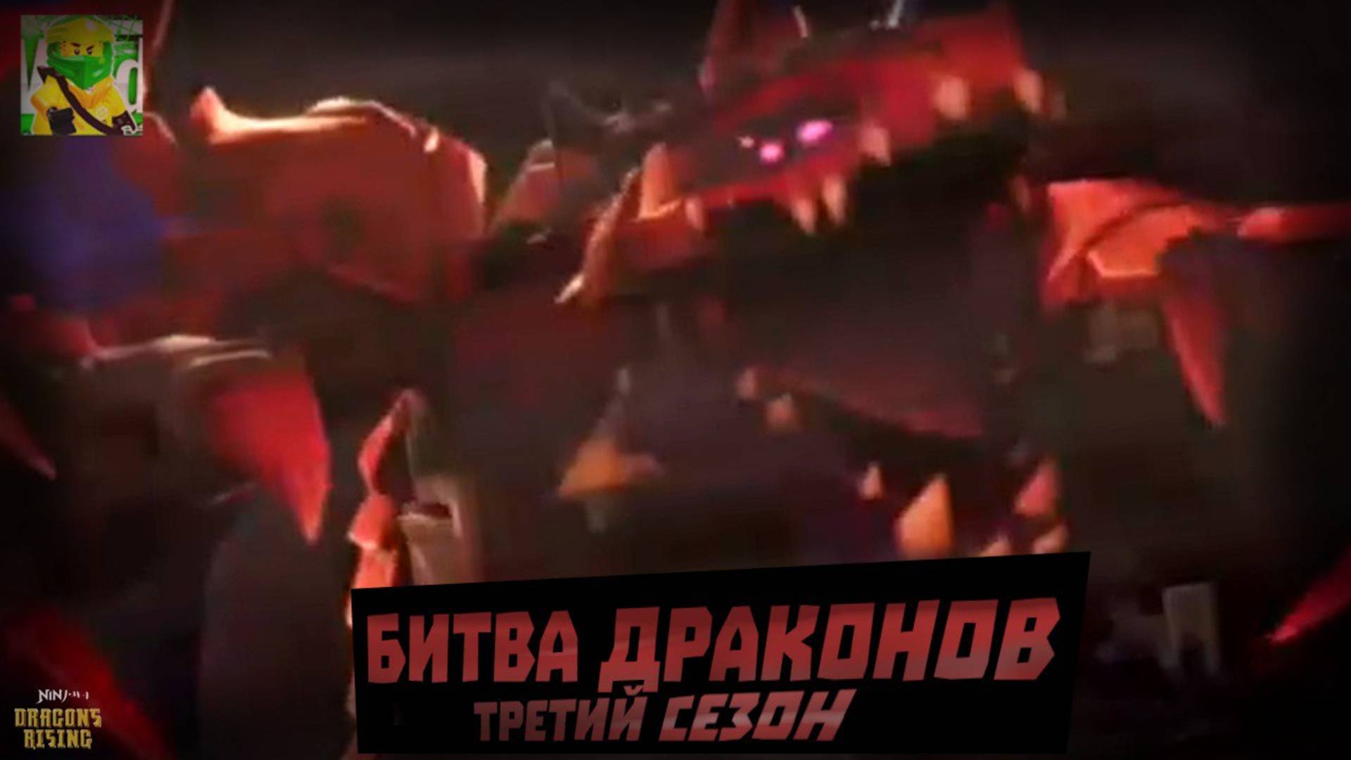 ДРАКОН ХАУСА ВЕРНУЛСЯ? РАЗБОР ОТРЫВКА 3 СЕЗОНА ЛЕГО НИНДЗЯГО ВОССТАНИЕ ДРАКОНОВ! TheVladNJG