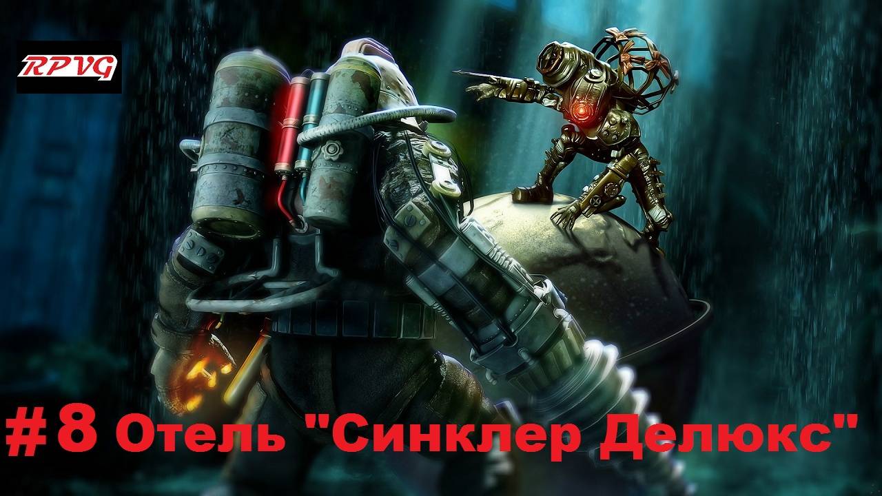 Прохождение Bioshock 2 - Remastered - Серия 8: Отель "Синклер Делюкс"