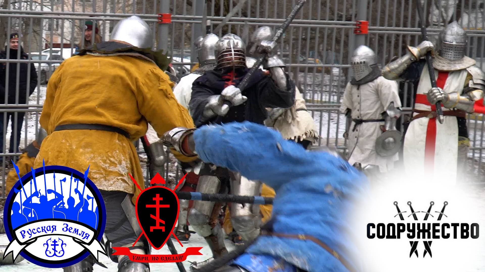 Бугурт Содружество 15.02.2025. Сход 6.