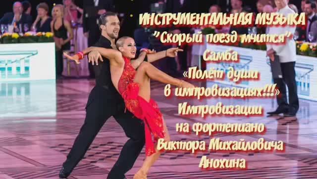 САМБА Скорый поезд мчится ИМПРОВИЗАЦИЯ композитор Виктор Анохин #ballroomdance #anokhinpiano #dance