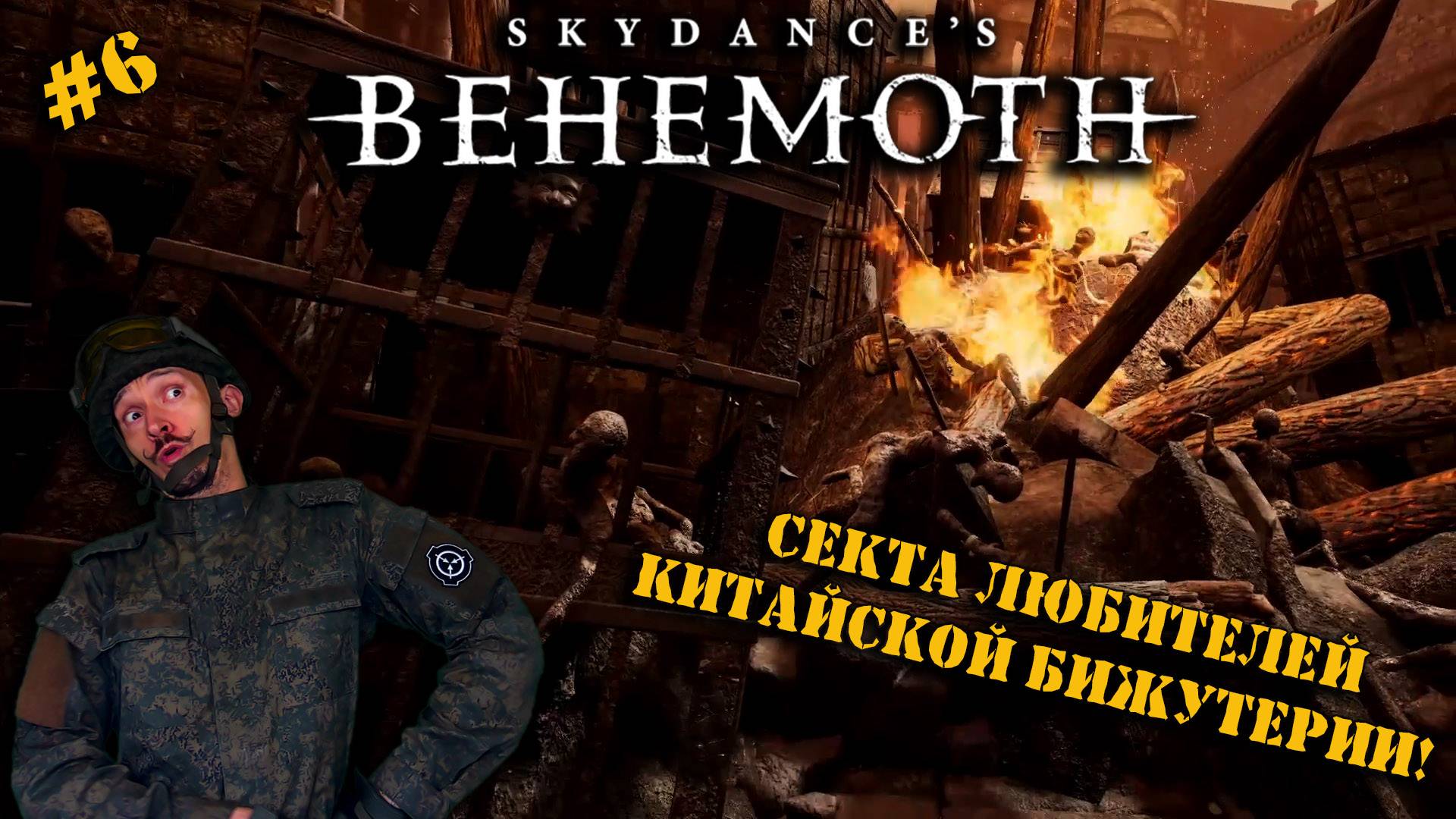 SKYADANCE'S BEHEMOTH | СЕРИЯ 6 | МНОГО БЕГОТНИ И НИ ОДНОГО БОССА!
