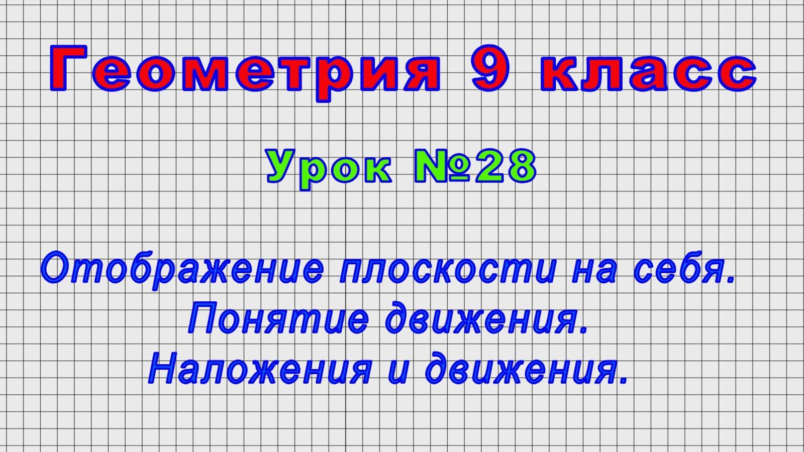 Геометрия 9 класс (Урок№28 - Отображение плоскости на себя. Понятие движения. Наложения и движения.)