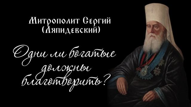 Митрополит Сергий (Ляпидевский). Одни ли богатые должны благотворить?