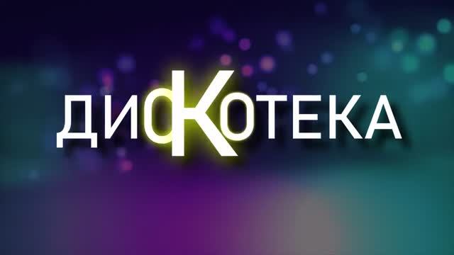 ДИСКОТЕКА
