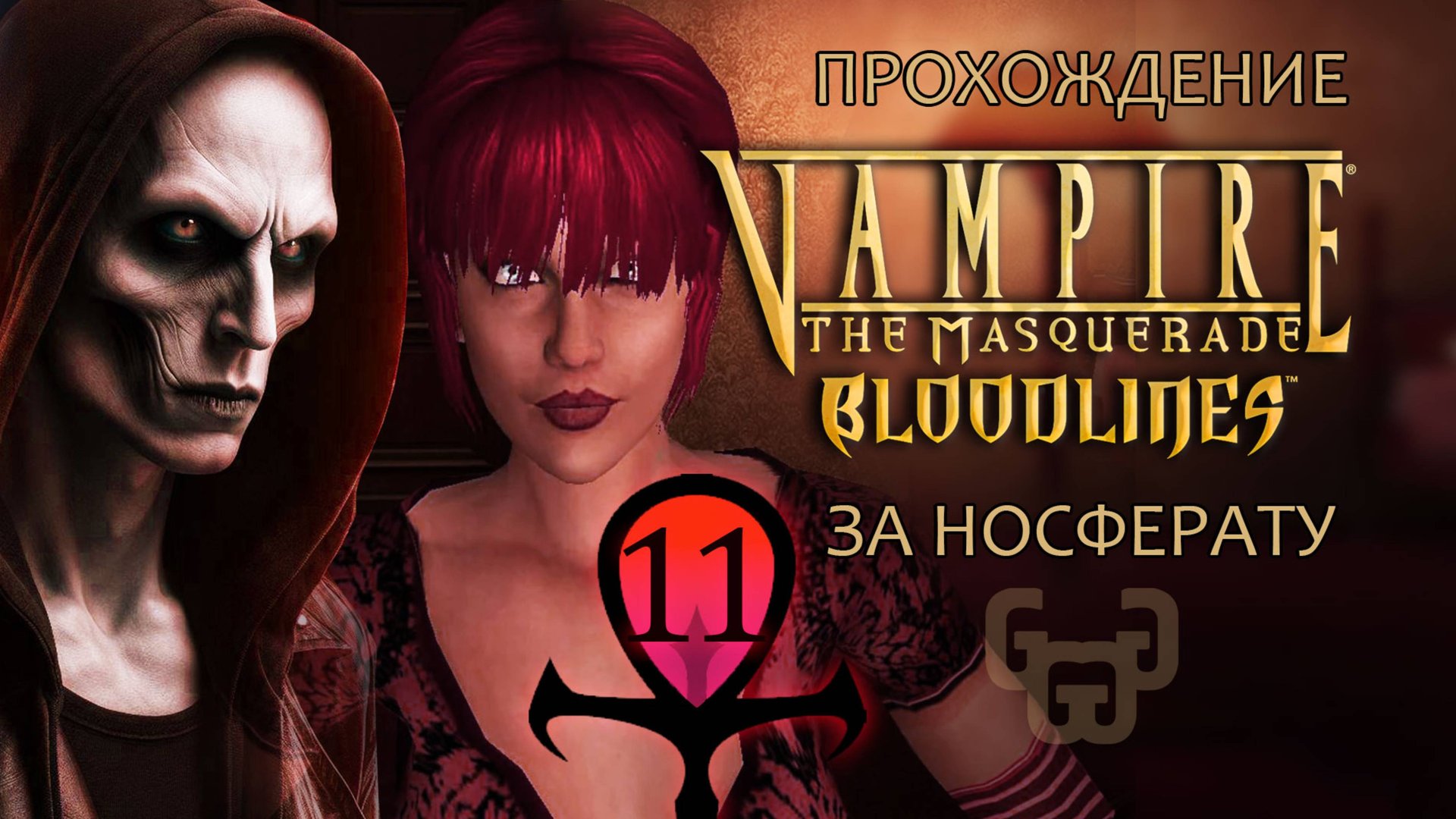 Роковое плетение | Прохождение игры VtM — Bloodlines | # 11