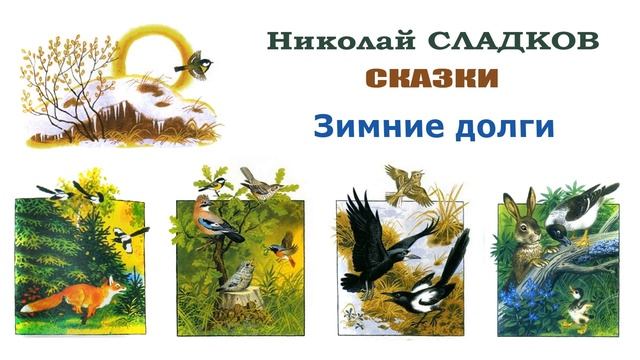 Сказка "Зимние долги" (автор Николай Сладков) - Слушать
