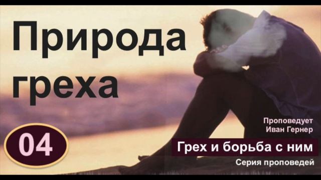 04. Природа греха I Иван Гернер