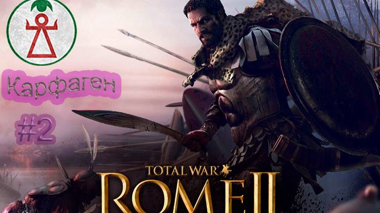 Total War. Rome 2. Ганнибал у ворот. Легенда. Карфаген. #2