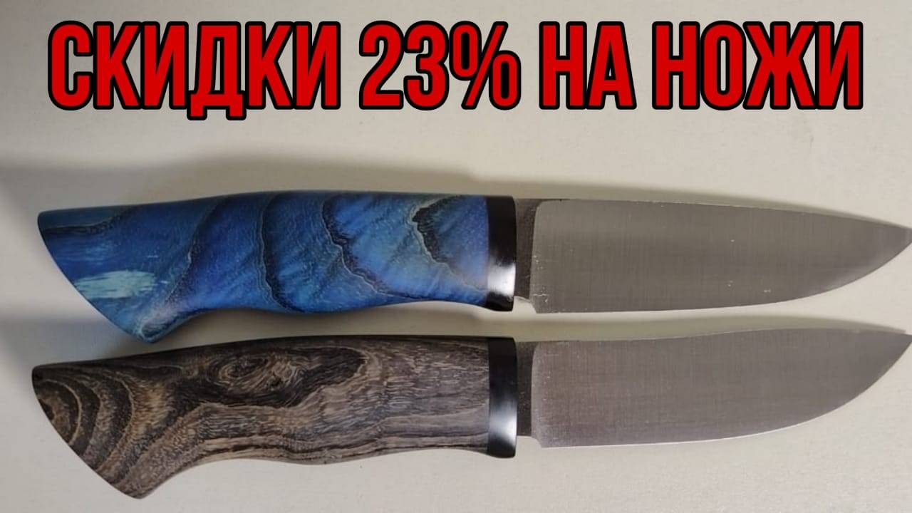 НОЖИ, скидки 23% до конца февраля