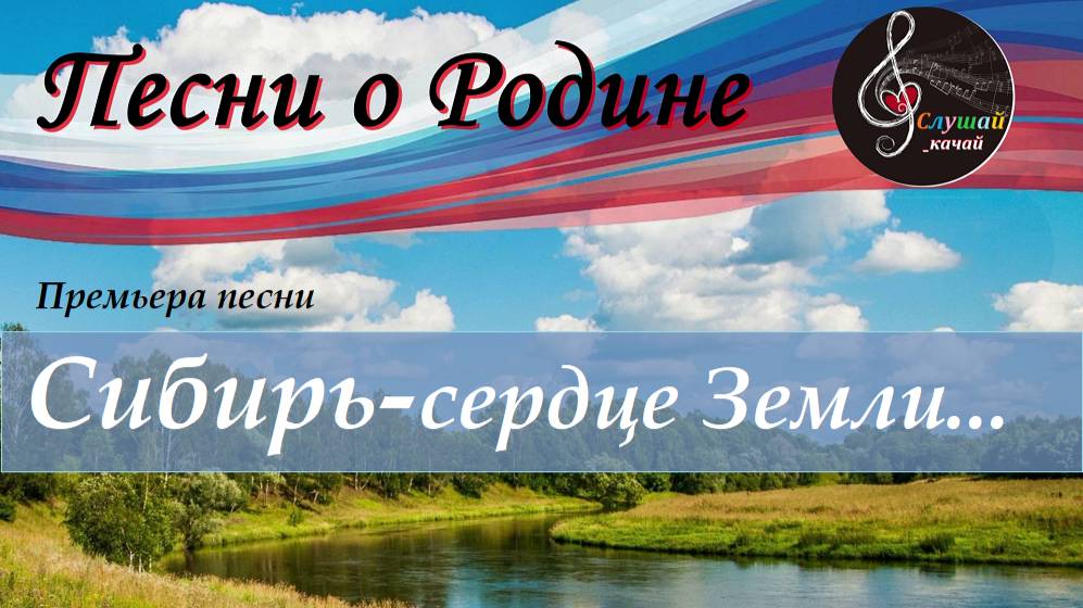 Премьера песни "Сибирь-сердце Земли!"