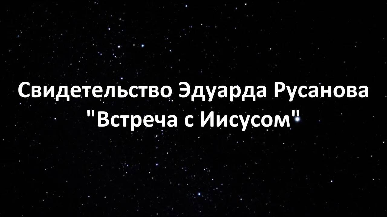 Свидетельство Эдуарда Русанова -"Встреча с Иисусом" | Red Hill Кемерово | 22.01.2025г.