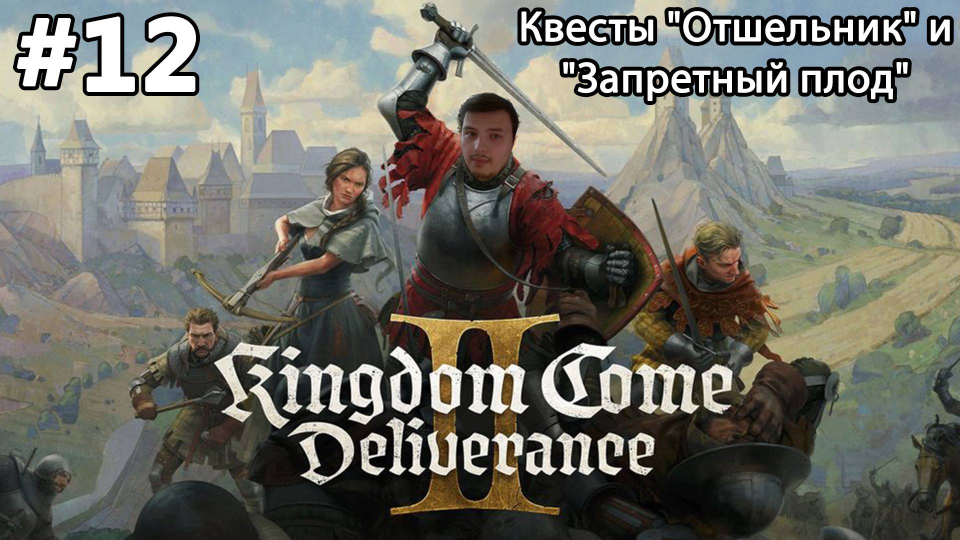 #12 Kingdom Come: Deliverance 2. Квесты "Отшельник" и "Запретный плод"