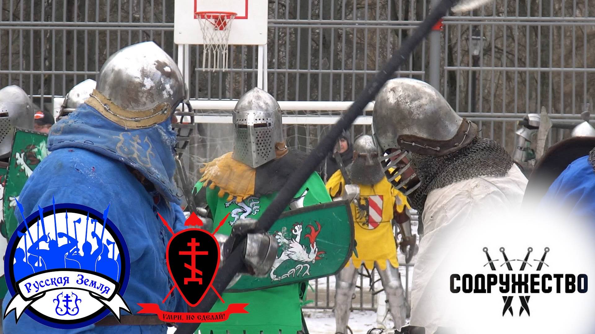 Бугурт Содружество 15.02.2025. Сход 1.