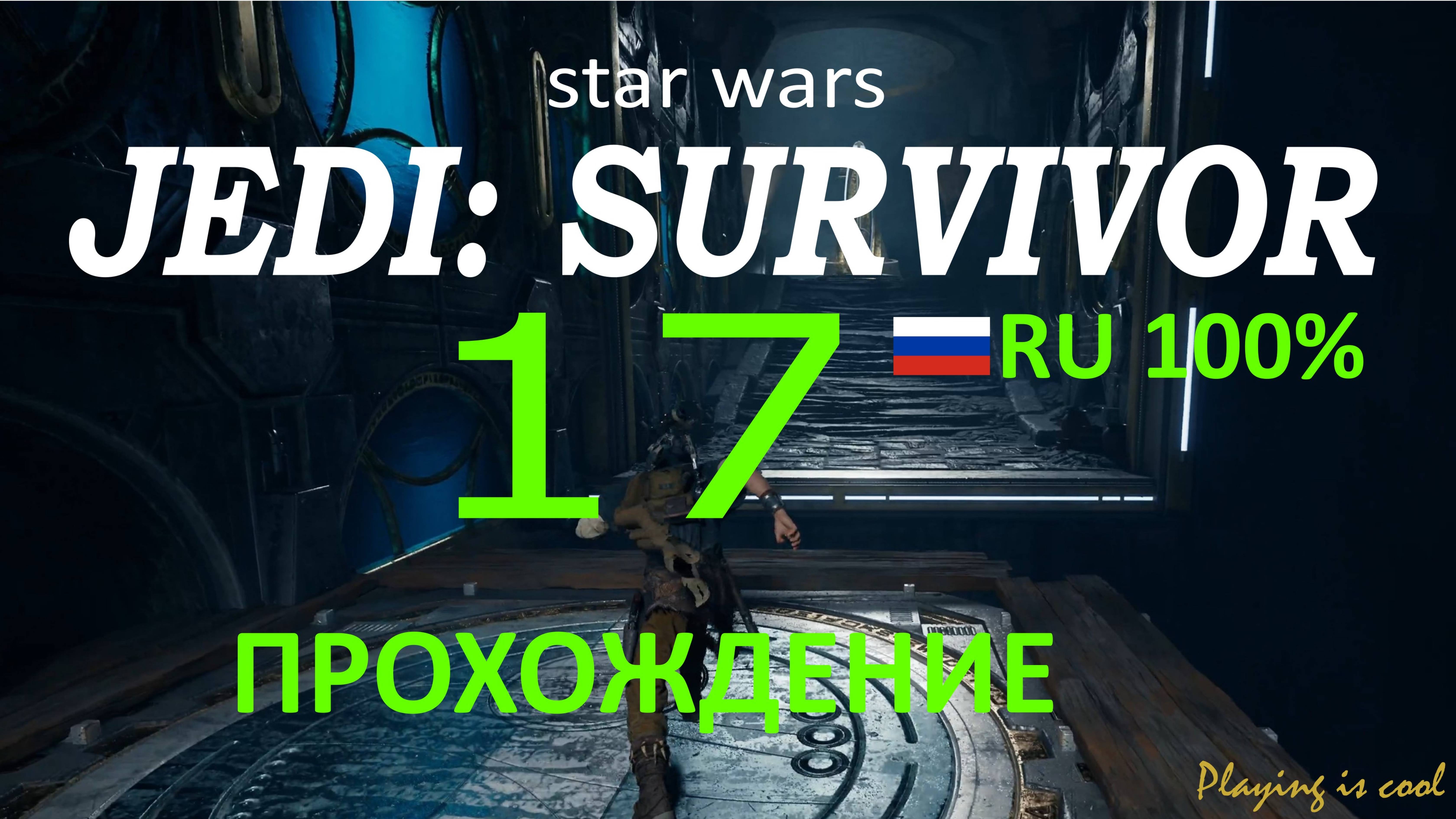 ЗАЛ МЕДИТАЦИИ 2 НА КОБО. СЛУХИ ► Star Wars jedi: survivor #17 RU 100%