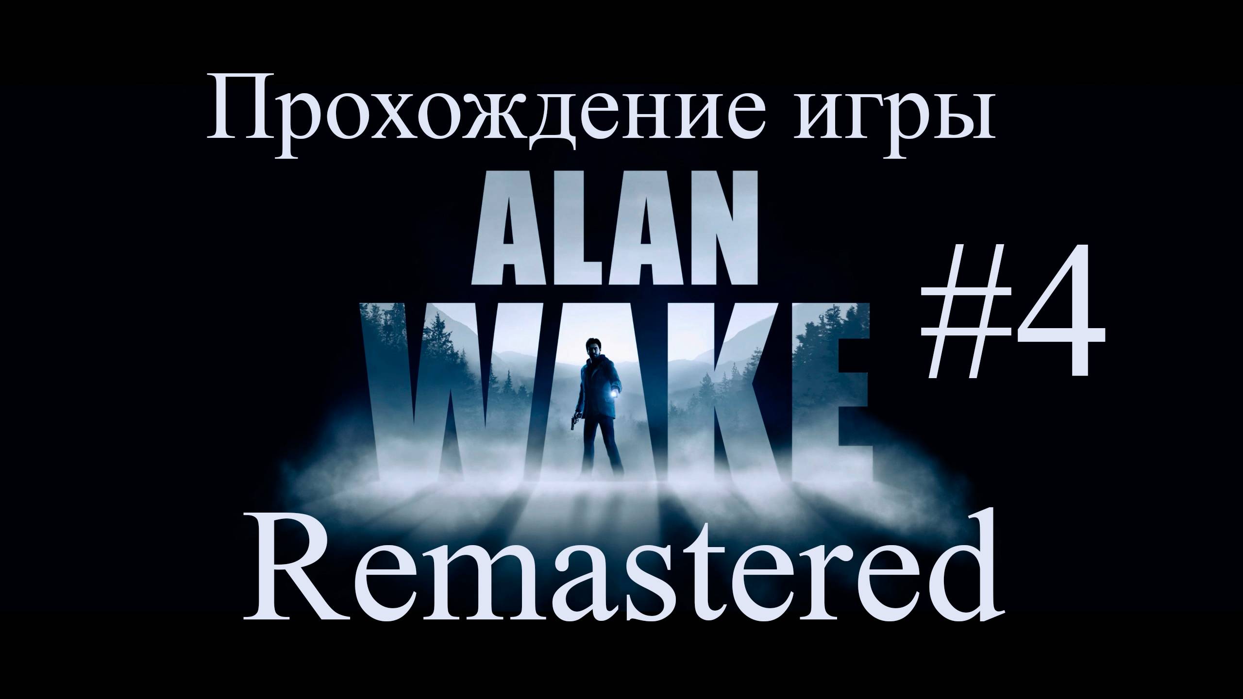 Alan Wake Remaster #4