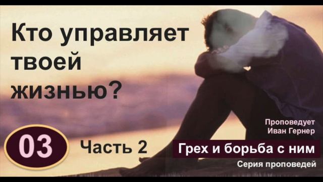 03. Кто управляет твоей жизнью? Часть 2 I Иван Гернер