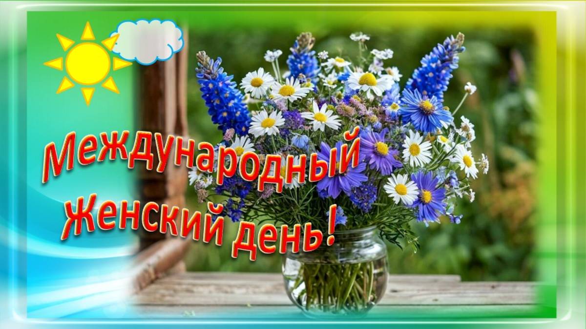 8 Марта видеооткрытка3