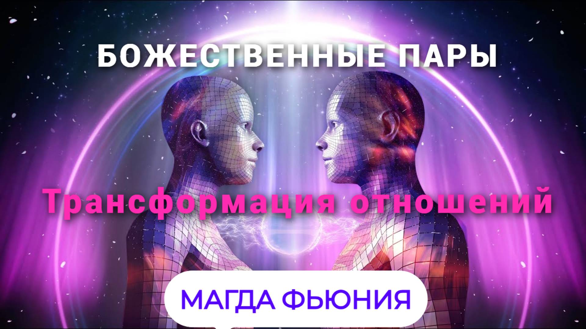 Божественные пары / Трансформация отношений / МАГДА ФЬЮНИЯ