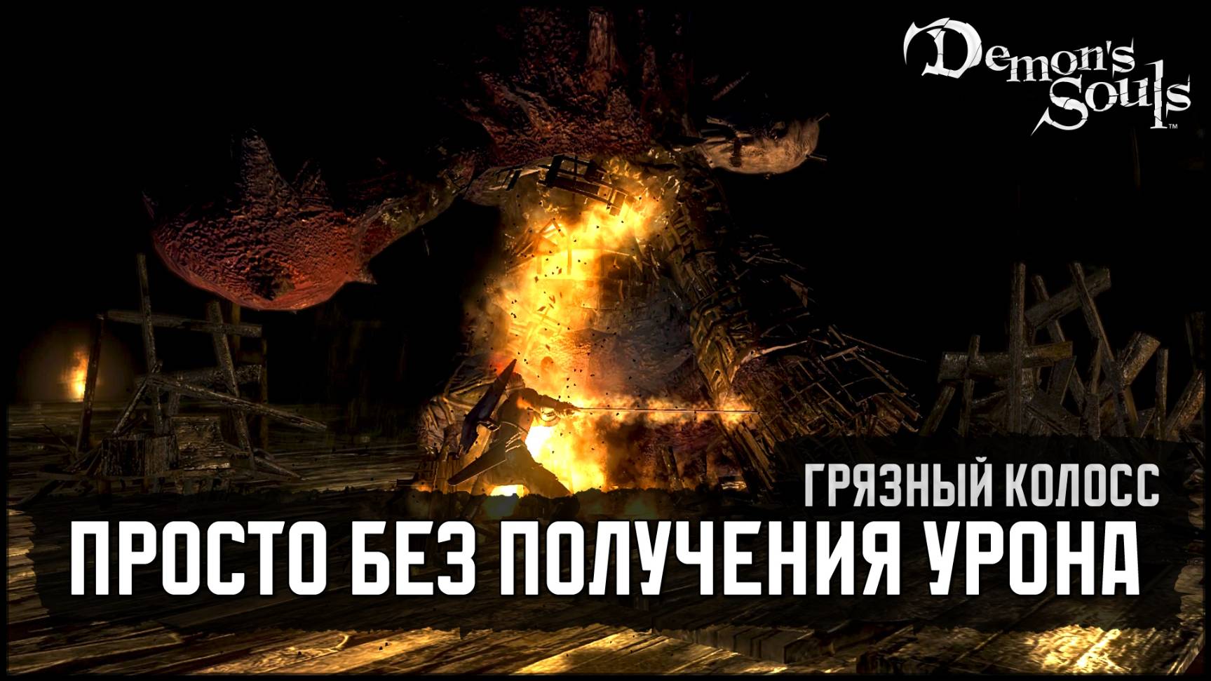 [No-Hit] Грязный Колосс | Босс с сюрпризом 🡆 Demon's Souls [PS3]