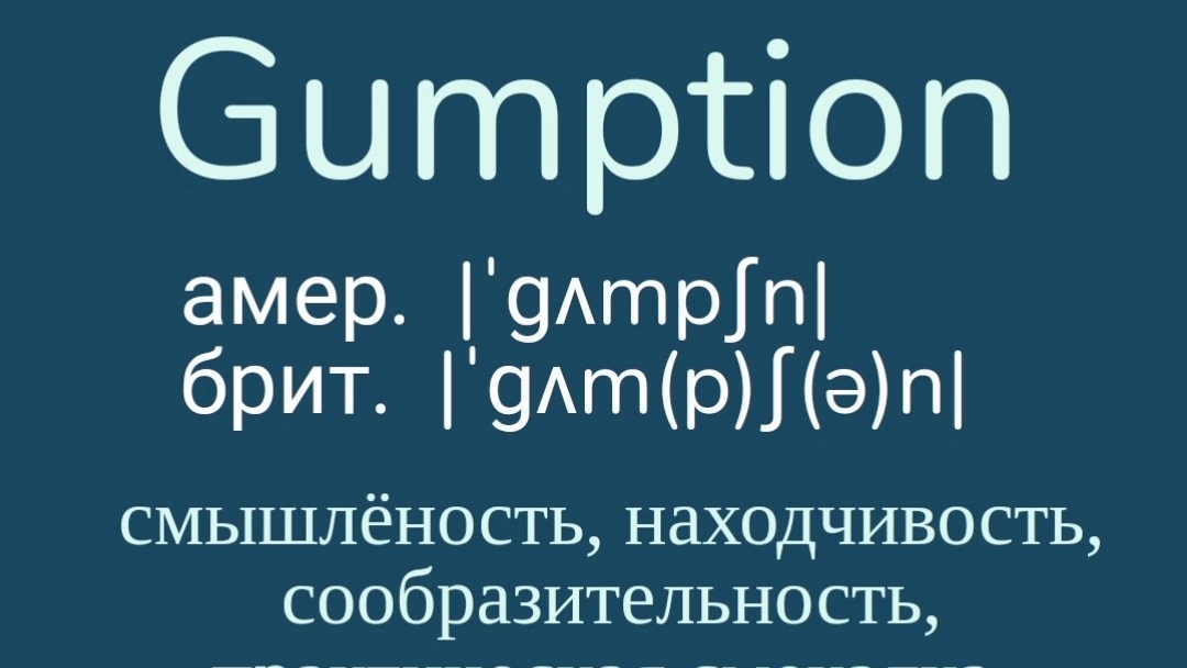 Advanced English words/ "Продвинутые" английские слова😎👉gumption