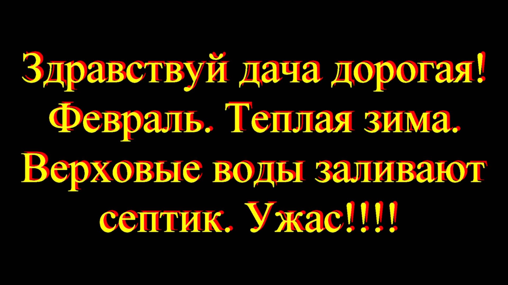 Законсервированный на зиму септик заливает водой