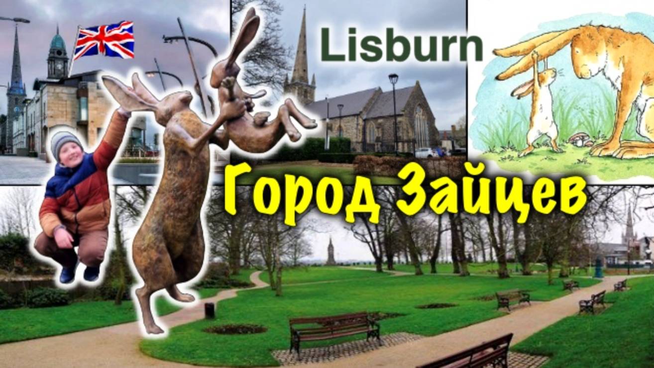 Ирландия/Lisburn🇬🇧Город Зайцев🐇Ирландский Лён🧵Кафедральный Собор🕍Сады Замка Lisburn🌿