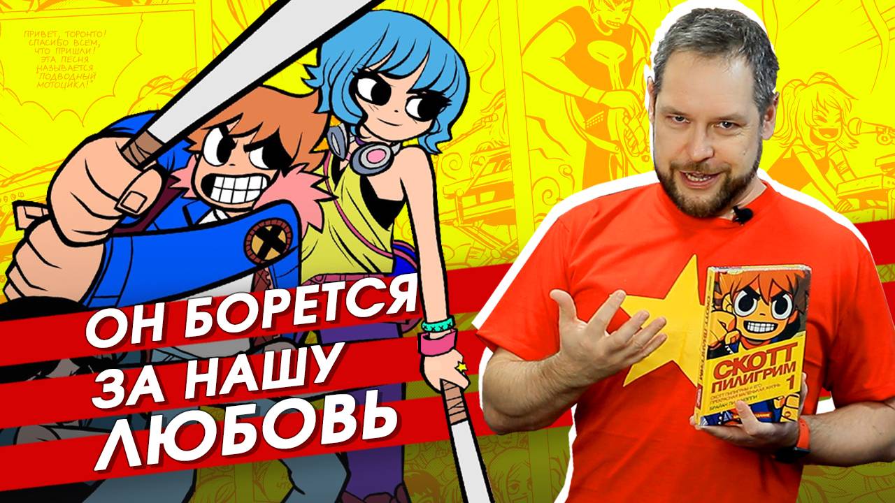 Как Скотт Пилигрим боролся за нашу ЛЮБОВЬ. Обзор комикса, фильма и аниме "Скотт Пилигрим"