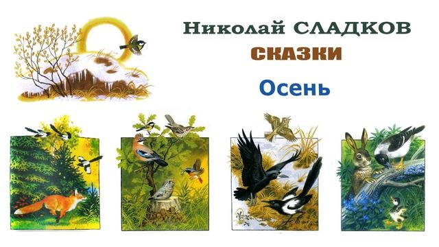 Сказка "Осень" (автор Николай Сладков) - Слушать