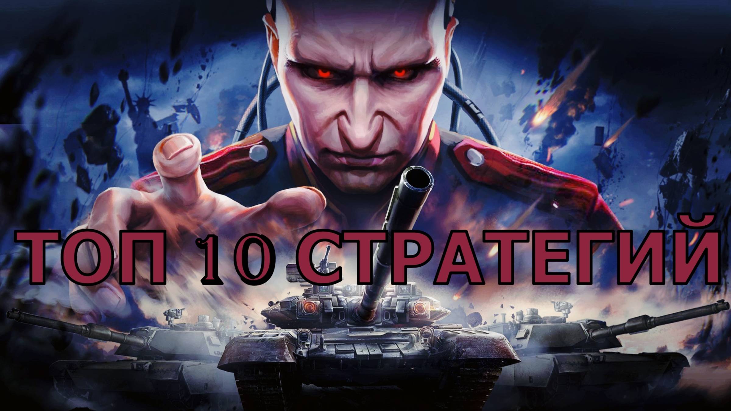 Топ 10 стратегий, в которые ВАМ стоит поиграть!