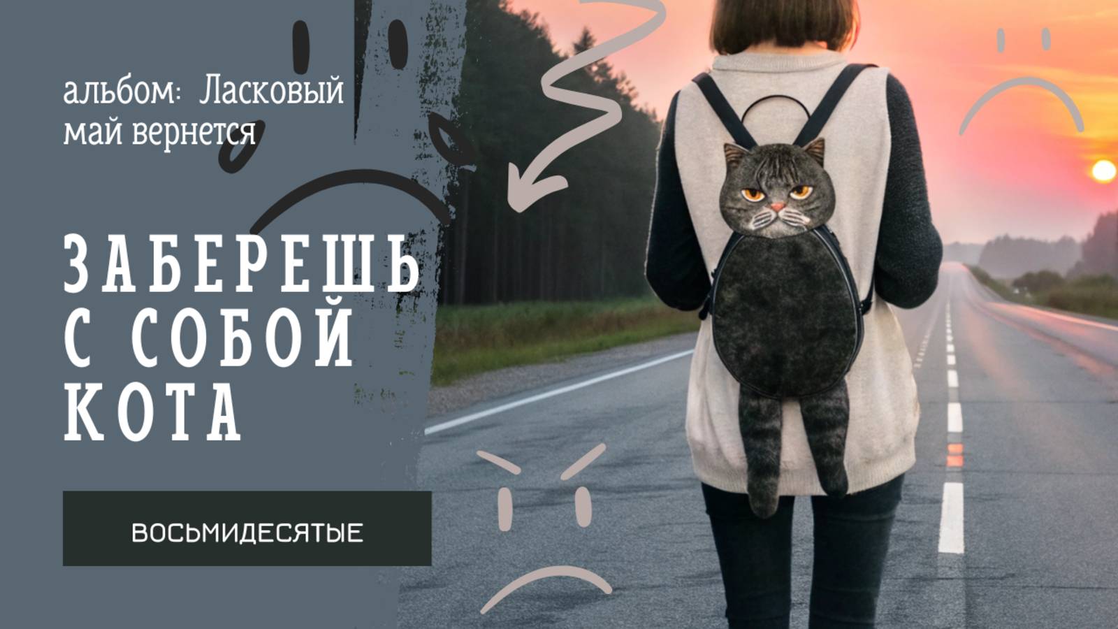 Песня о неразделенной любви #ласковыймай #евродиско #80е #танцуемплачем #безответнаялюбовь #хит2025