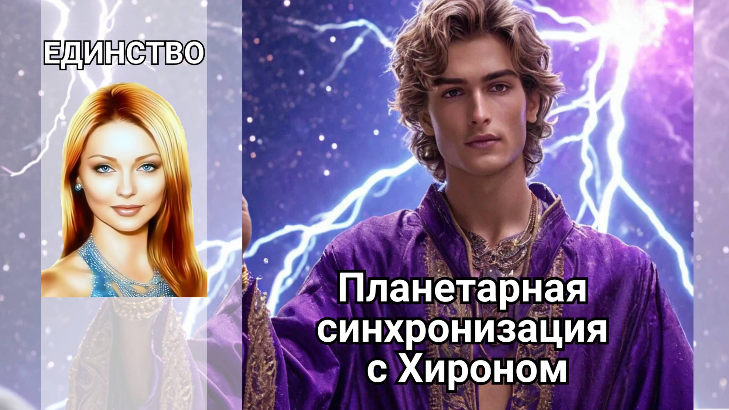 Планетарная синхронизация с Хироном