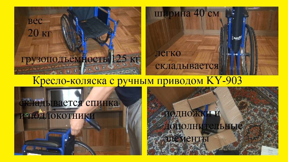 Кресло-коляска с ручным приводом KY-903: обзор, сборка, эксплуатация, дополнительные элементы
