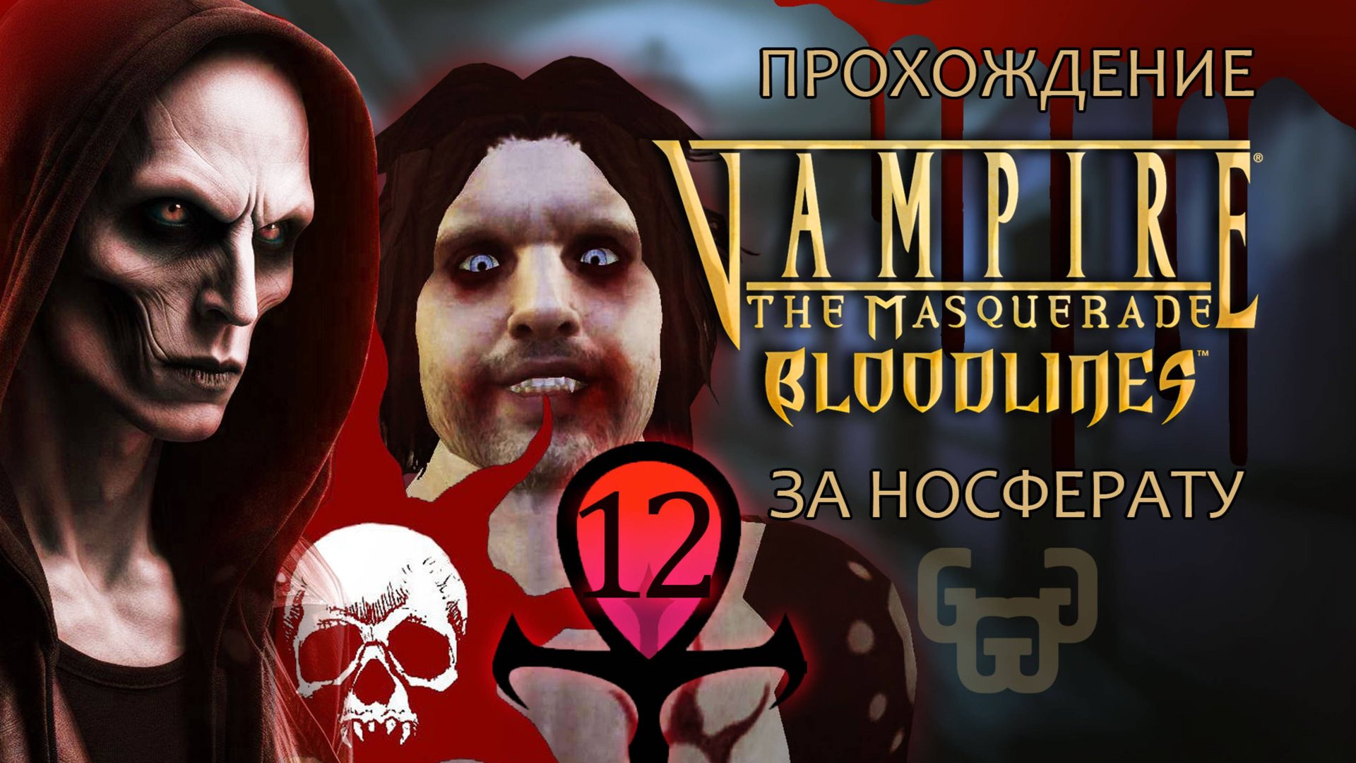 Истина где-то рядом | Прохождение игры VtM — Bloodlines | # 12