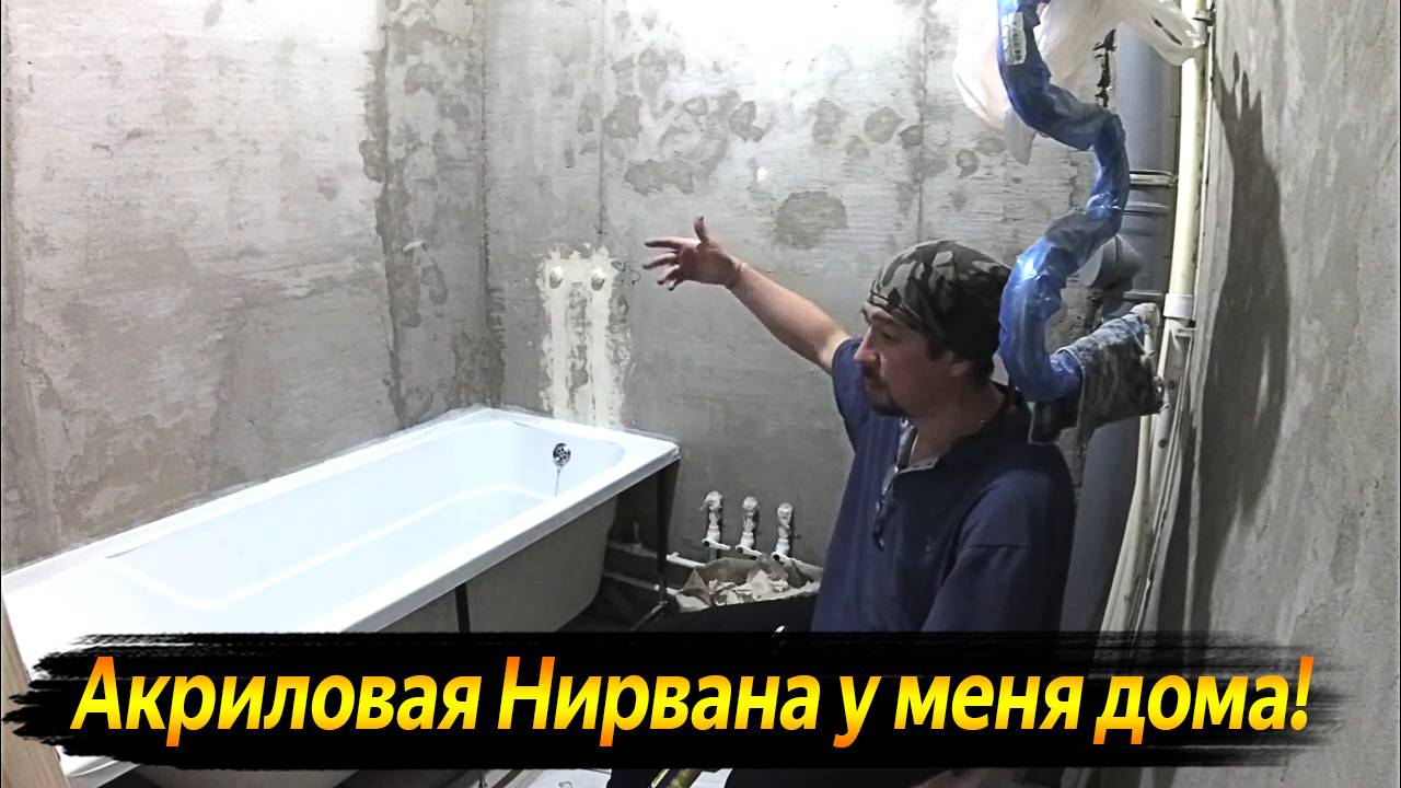 АКРИЛОВЫЙ РЕЛАКС или УСТАНОВКА АКРИЛОВОЙ ВАННЫ БЕЗ НЕРВОВ И ПОТЕРИ РАССУДКА ! ВИДЕО КАЖДЫЙ ДЕНЬ