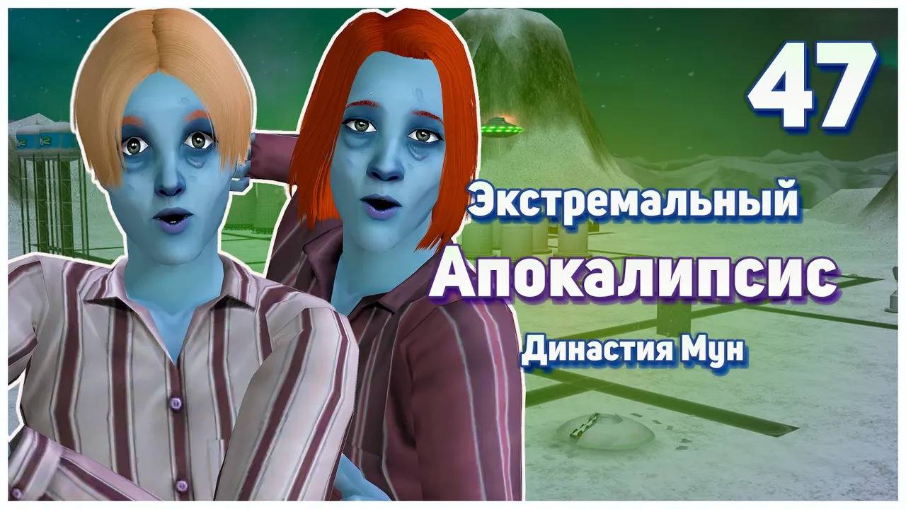 🛸 47. Экстремальный Апокалипсис. Симс 2. Династия Мун. Карьеры для парней. 🛸