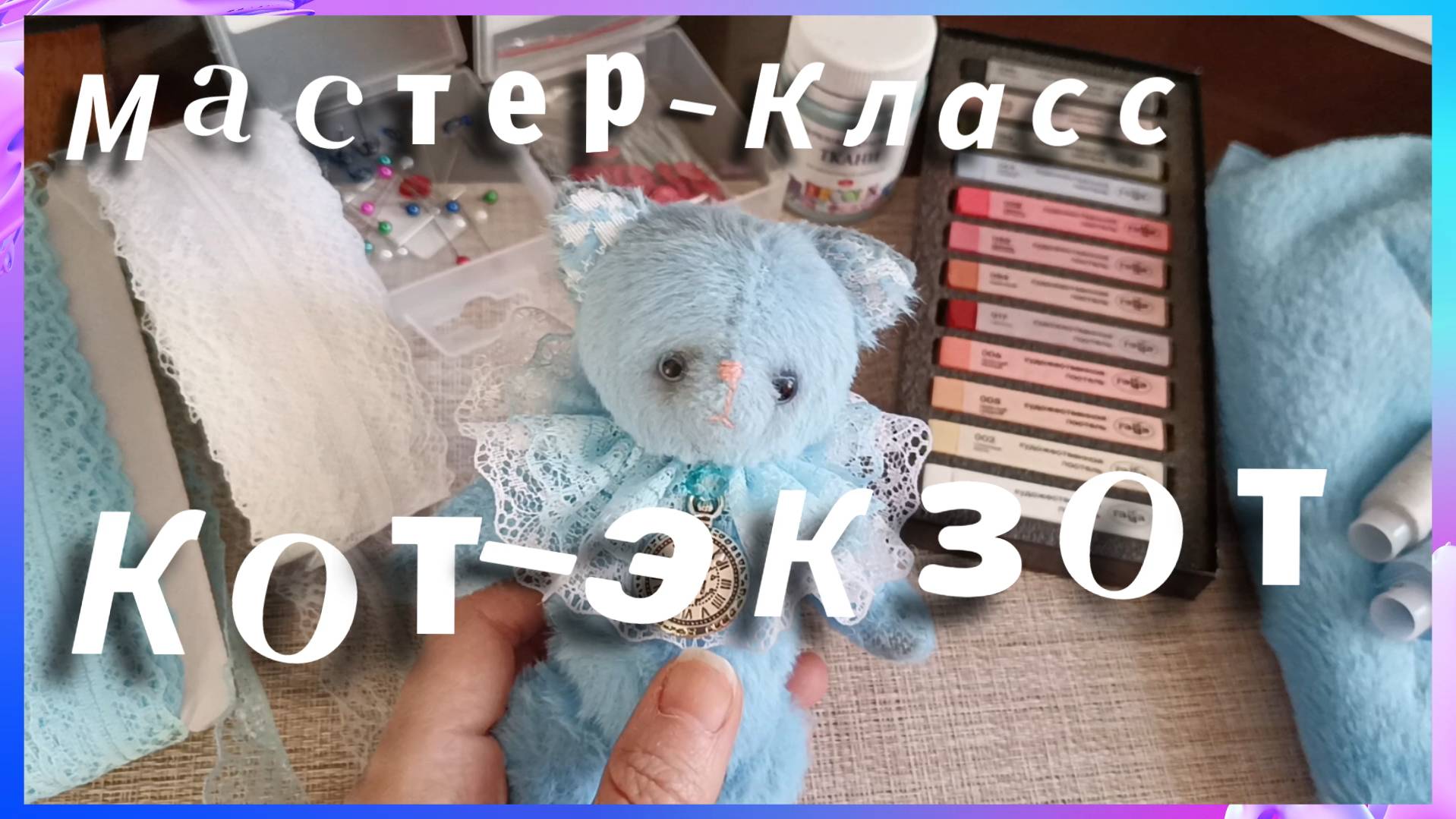 Мастер-класс: кот-экзот. Урок 6