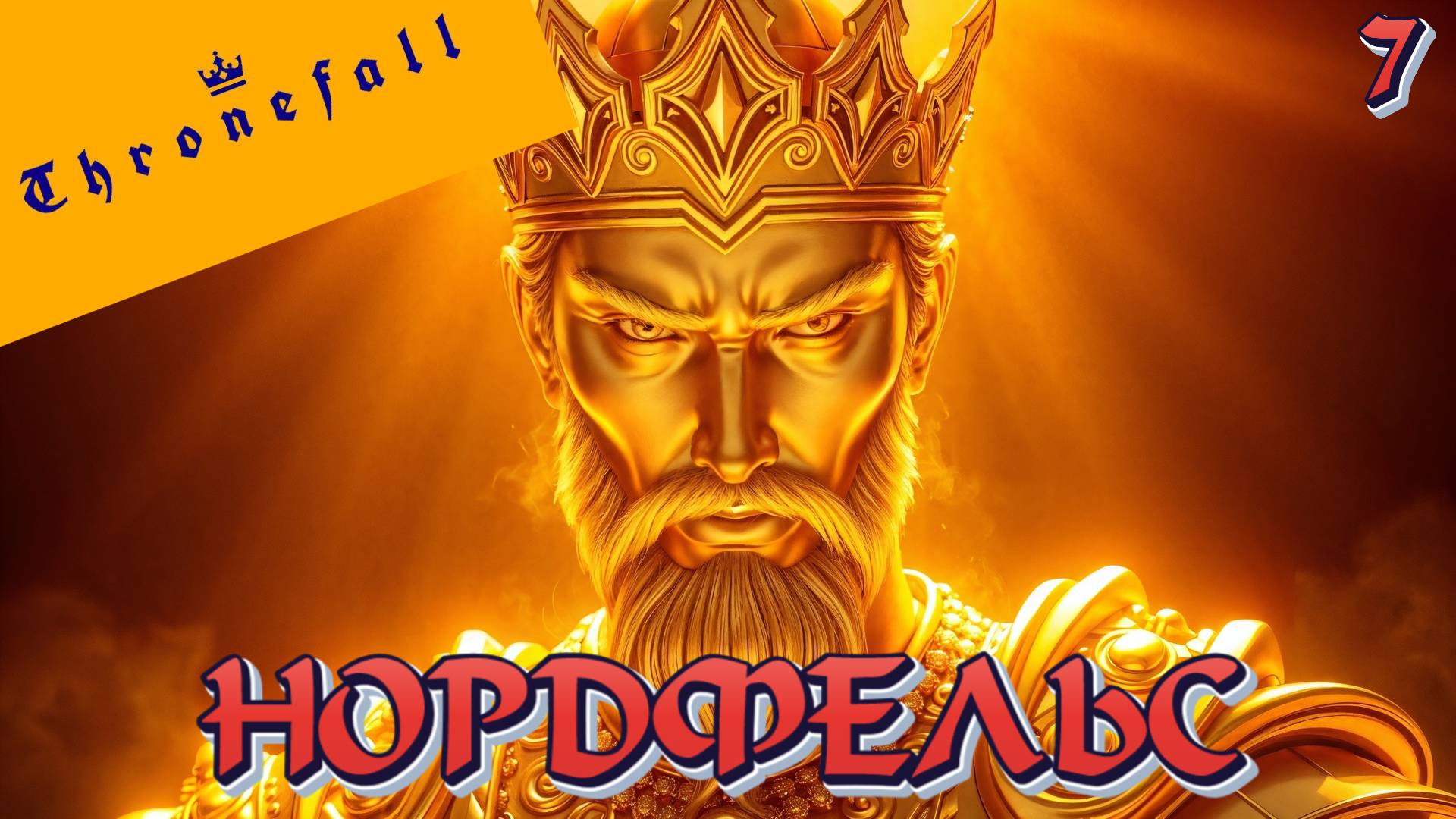 БОНУСНЫЙ РЕЖИМ: НОРДФЕЛЬС - #7 Thronefall Прохождение на Русском