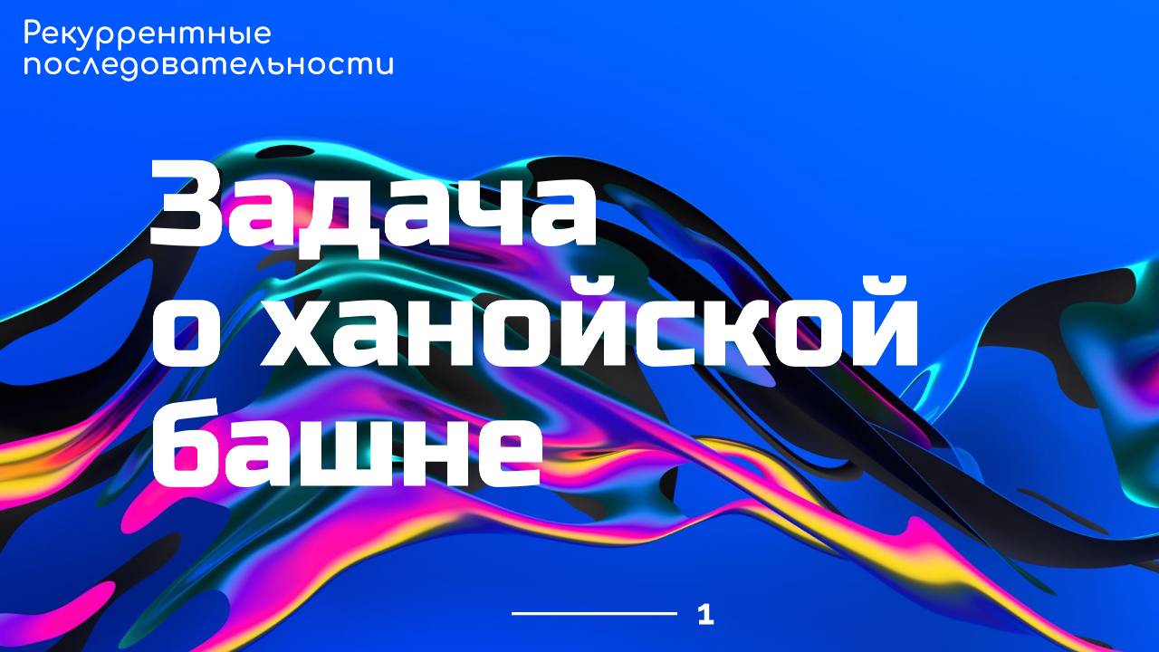 Задача о Ханойской башне