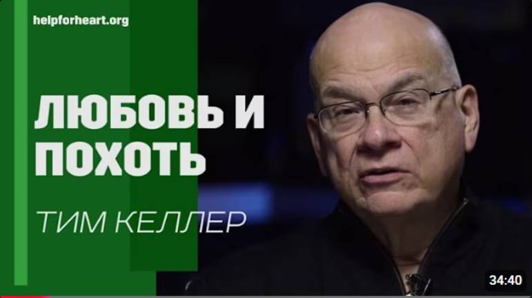Любовь и Похоть.  Тим Келлер