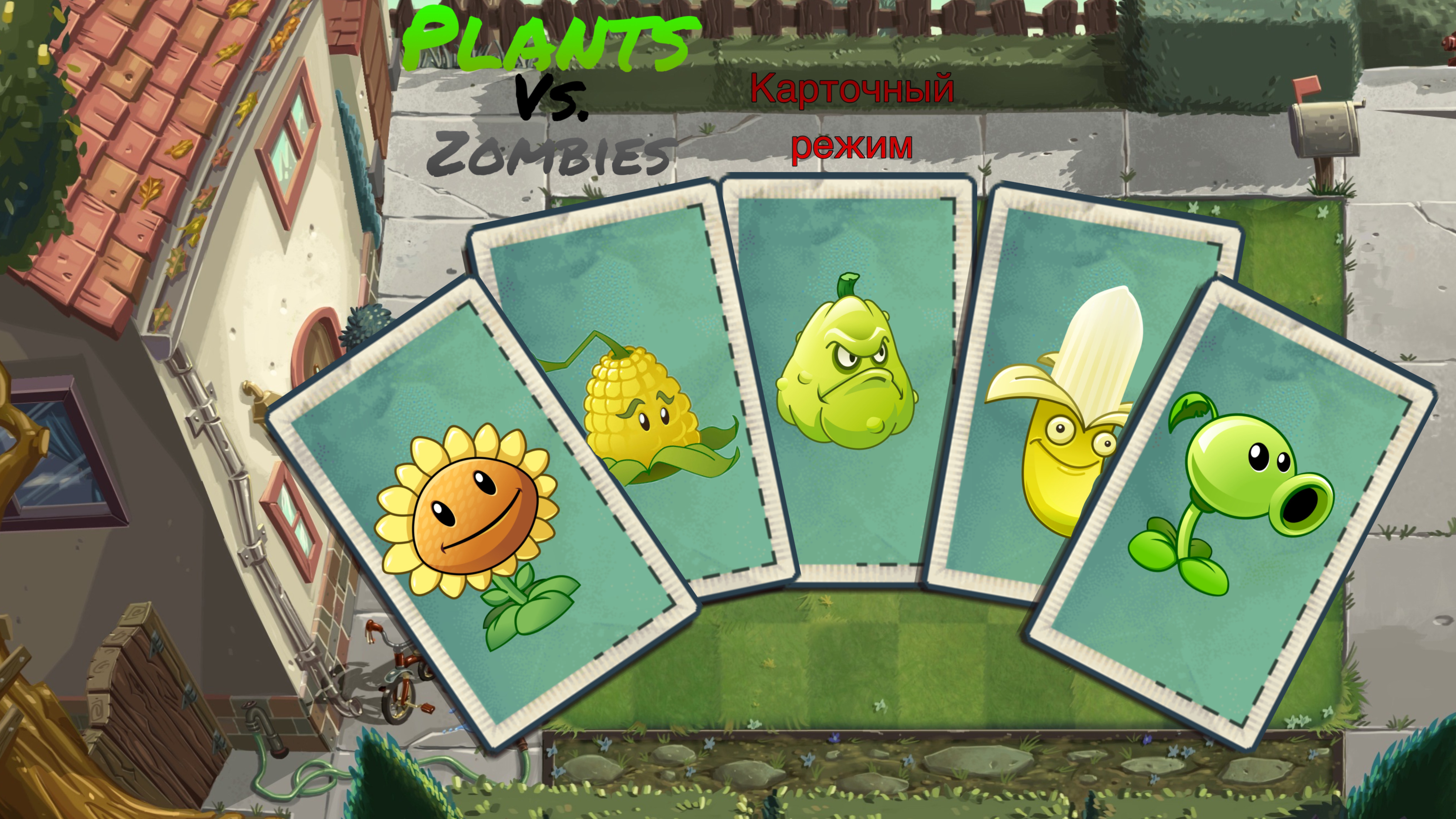 Карточный режим в plants vs zombies