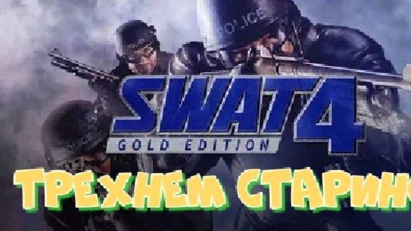 SWAT 4. Старая добрая игрушка. Захотелось погонять этим зимним вечером или катка №1