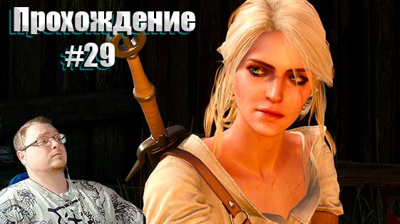 Ведьмак 3: Дикая охота #29 l Бронников играет l Ищу Труса в Роще и оборотня Моркварга